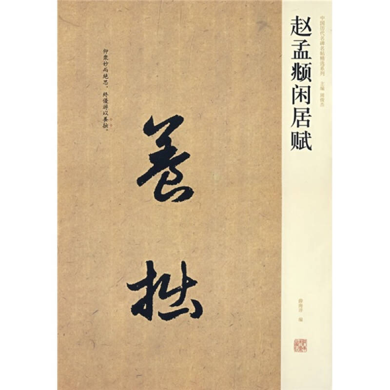 中国历代名碑名帖精选系列 赵孟頫闲居赋 薛海洋 【好书，下单速发】