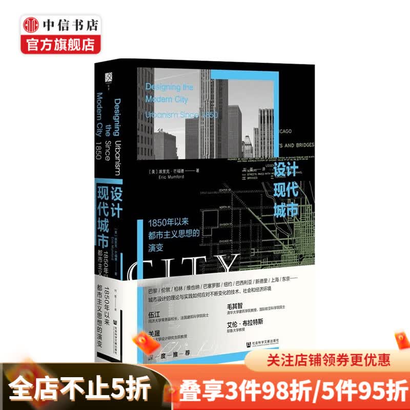设计现代城市1850年以来都市主义思想的演变 埃里克·芒福德 著