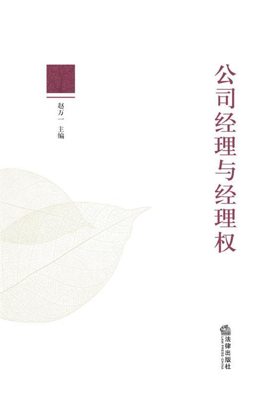 公司经理与经理权 赵万一【书】