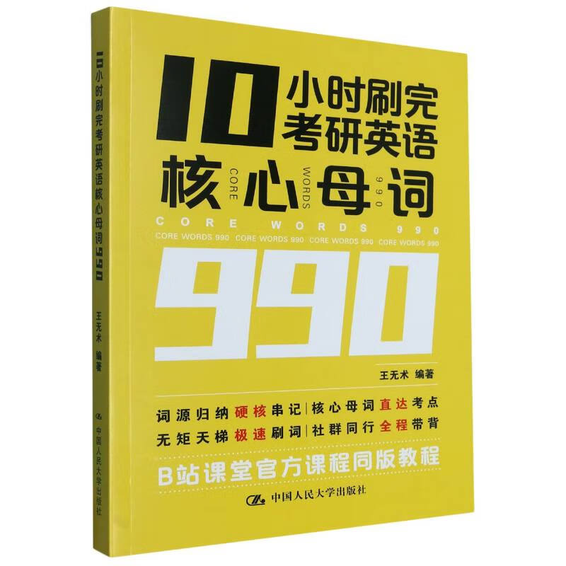 10小时刷完考研英语核心母词