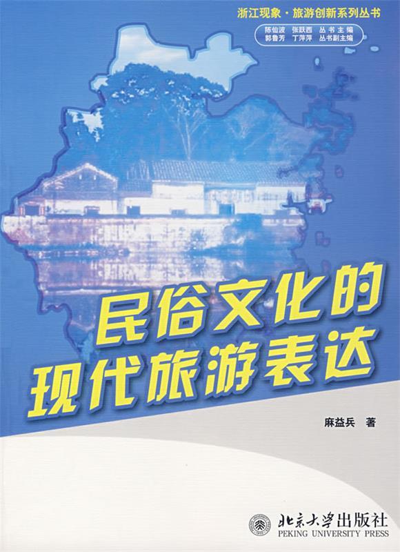 民俗文化的现代旅游表达