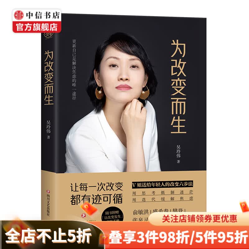 为改变而生 俞敏洪 樊登 张泉灵 盛希泰 吴玲伟 改变 迭代 解决焦虑