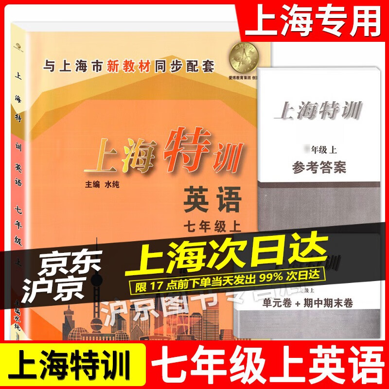 新版上海特训英语N版七年级上\/7年级上册第一学期与上海小学牛津版教材同步配套课后练习期中期末辅导书