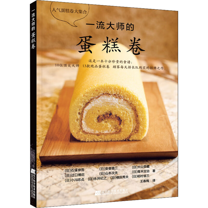 一流大师的蛋糕卷 (日)石塚伸吾 等 王春梅 译 书籍 图书