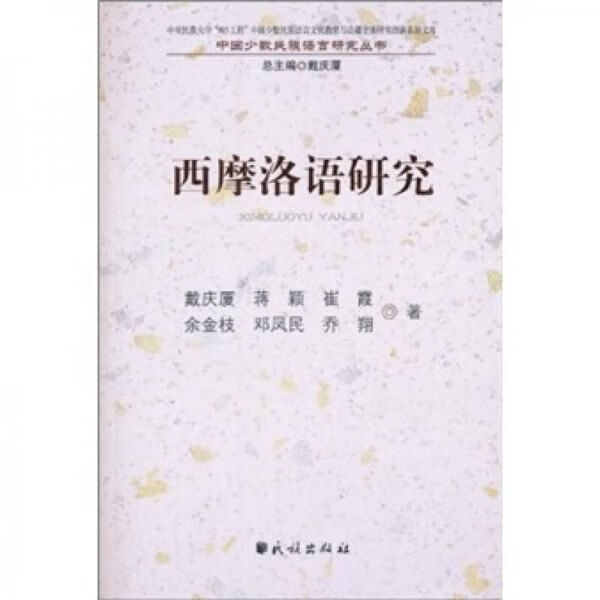 西摩洛语研究9787105104703