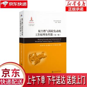 【全新送货上门】航空燃气涡轮发动机工作原理及性能（第3版） 朱之丽,陈敏,唐海龙,张津,陈大光 上海交通大学出版社