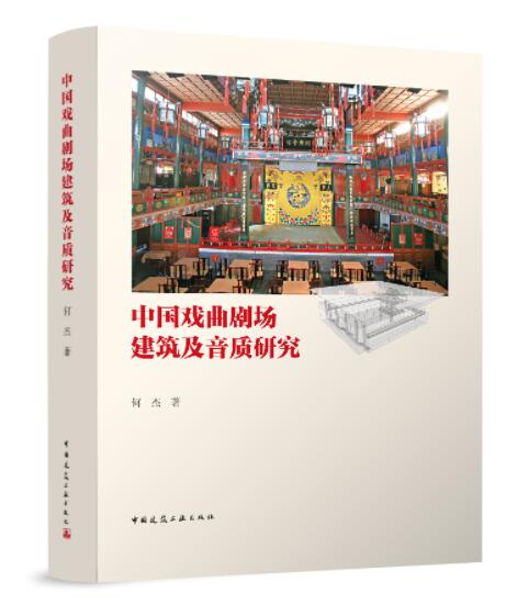 2022新书 中国戏曲剧场建筑及音质研究 何杰 主要面向设计院、声学所及在校硕博士读者，也可作为