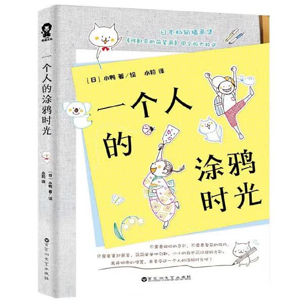 一个人的涂鸦时光
