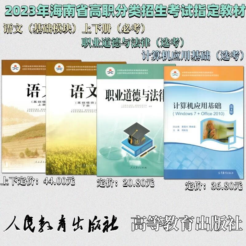 2023年海南省分类招生 道德 基础 必考语文+选考计算机职业4本