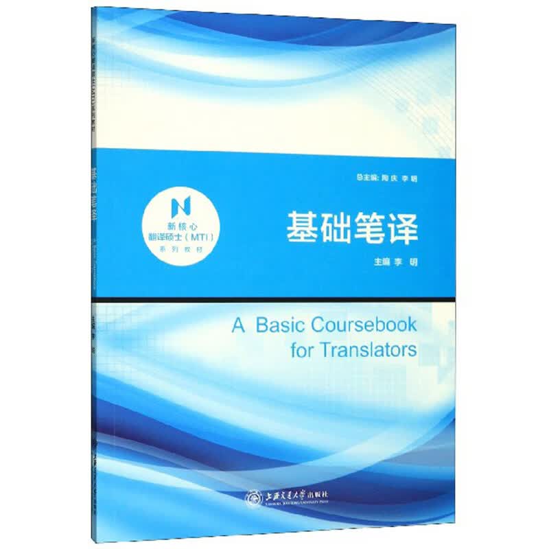 基础笔译/新核心翻译硕士（MTI）系列教材