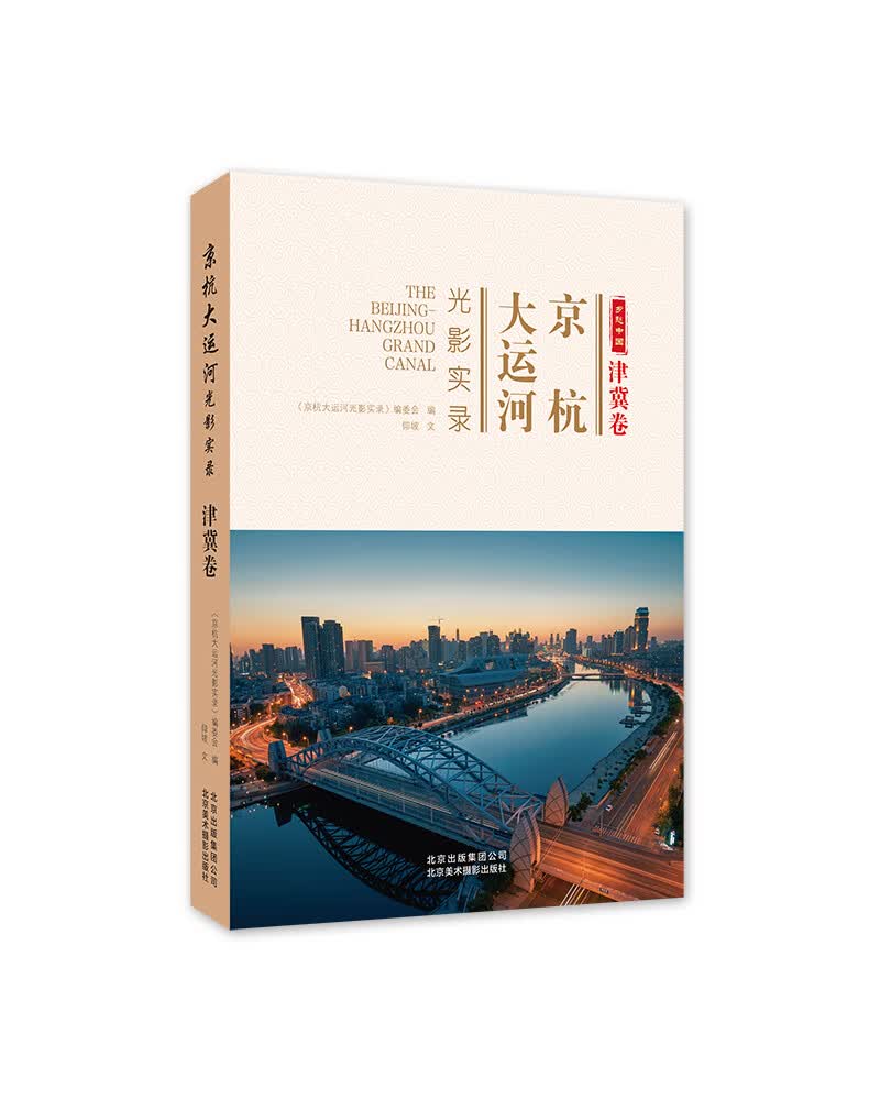 京杭大运河光影实录津冀卷【好书】
