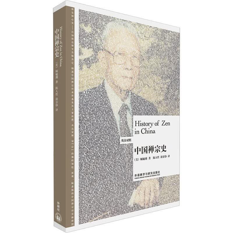 中国禅宗史 (美)顾毓琇 著;陈人哲谈谷铮 译 著 娱乐/休闲英语文教 籍 外语教学与研究出