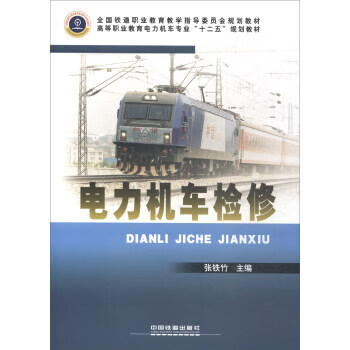 电力机车检修【好书，下单速发】