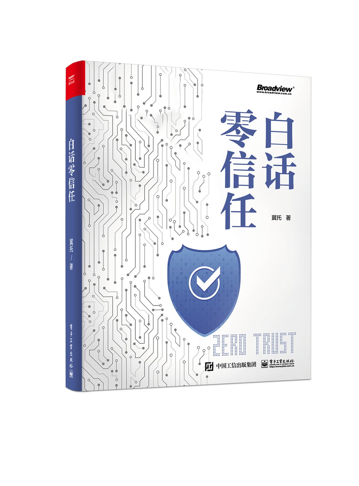 白话零信任 冀托 电子工业 9787121435812