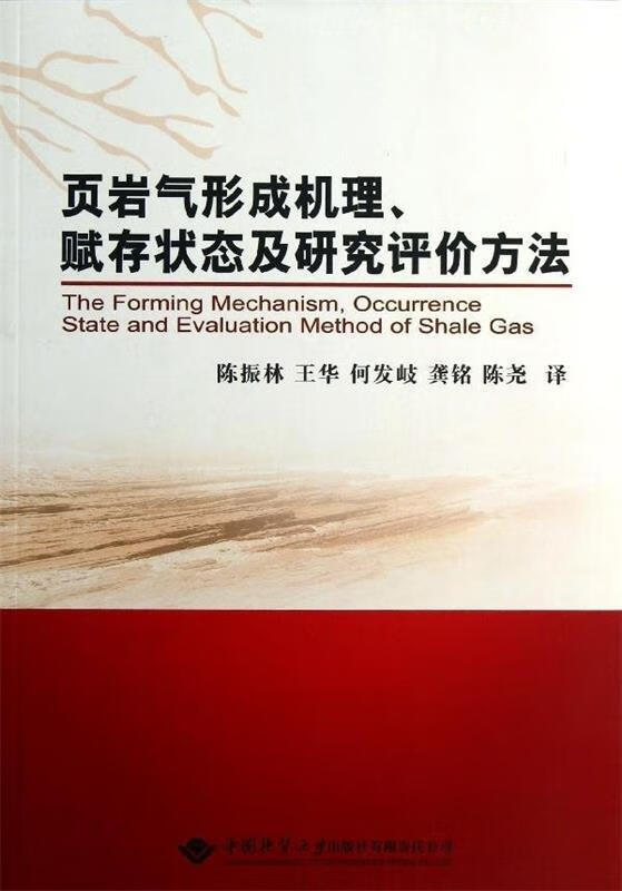 页岩气形成机理赋存状态及研究评价方法