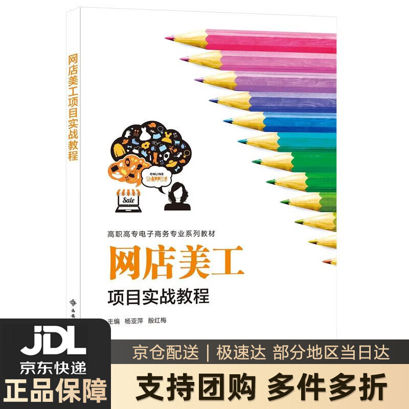 【 送货上门】网店美工项目实战教程（高职）