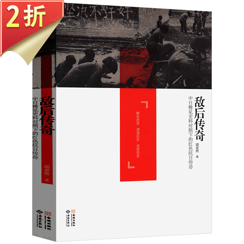 【满48包邮】抗日战争书籍 敌后传奇：中日稀见史料对照下的红色抗日传奇定价32