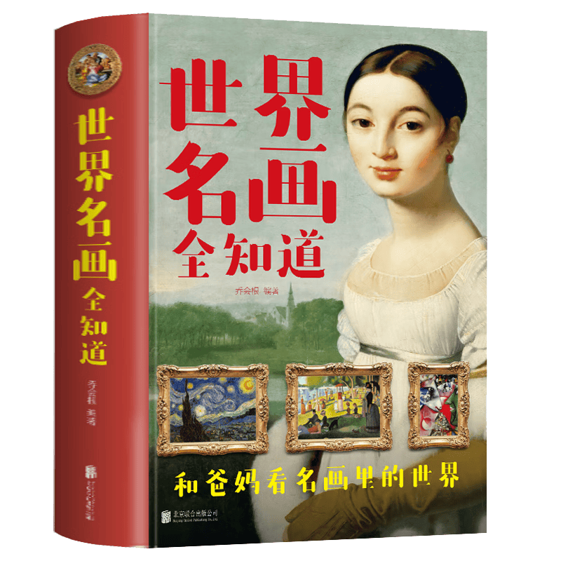 【精装彩图版】中国名画全知道+世界名画全知道 绘画知识艺术世界绘画史画集珍藏版中西方名画赏析画册 世界名画全知道【定价78】