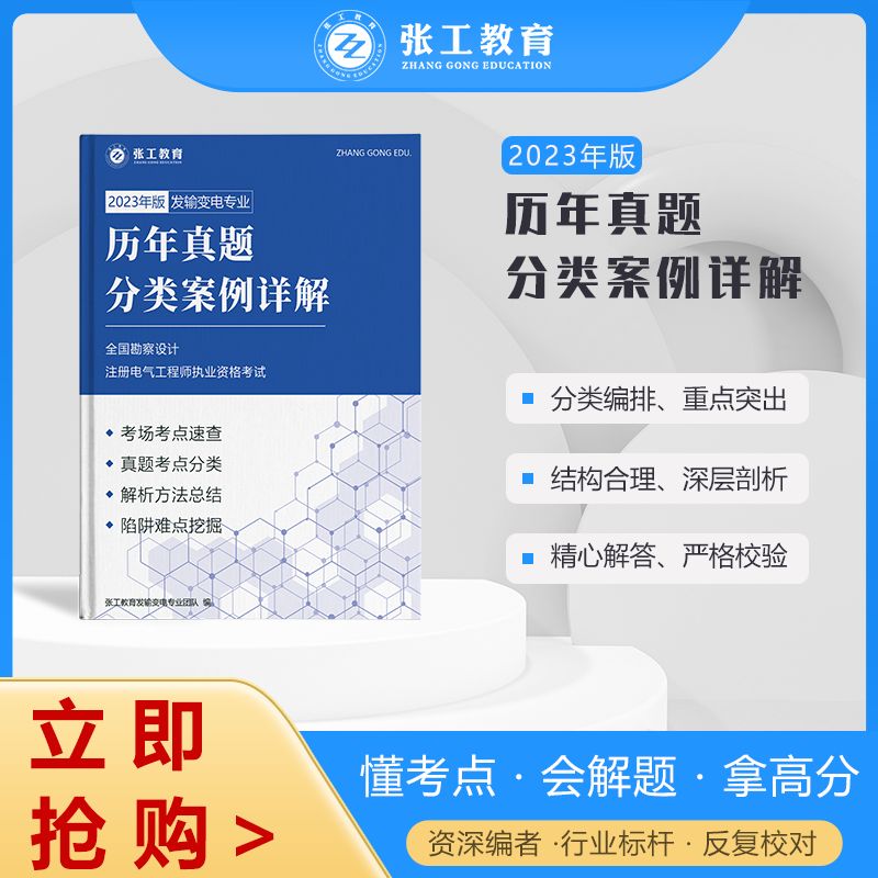 张工培训23版发输电历年真题解析及知识点详解微课赠品