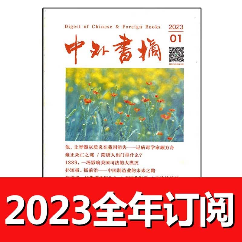 中外书摘杂志2023年1-7期读书文学作家博览群书城文化纵横 第6期