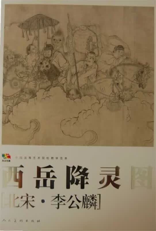 范本传真·西岳降灵图［北宋·李公麟］