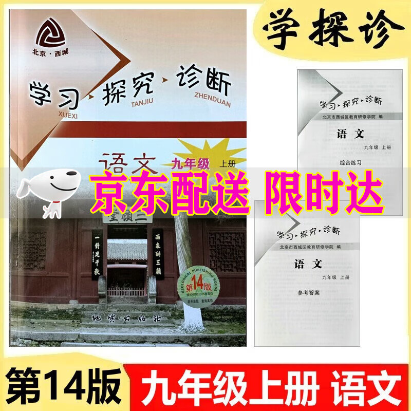 2024新版学习探究诊断语文九年级上册第14版学探诊9年级初三语文上册部编版北京西城 教育现货