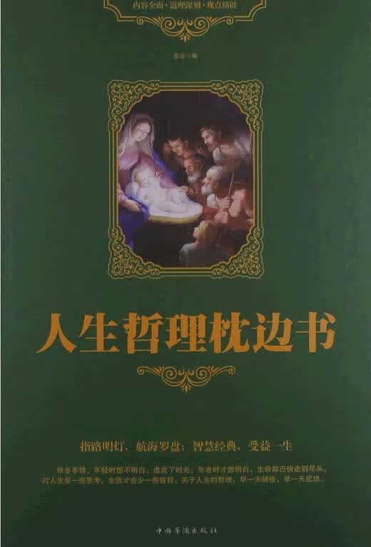 人生哲理枕边书 东云 编
