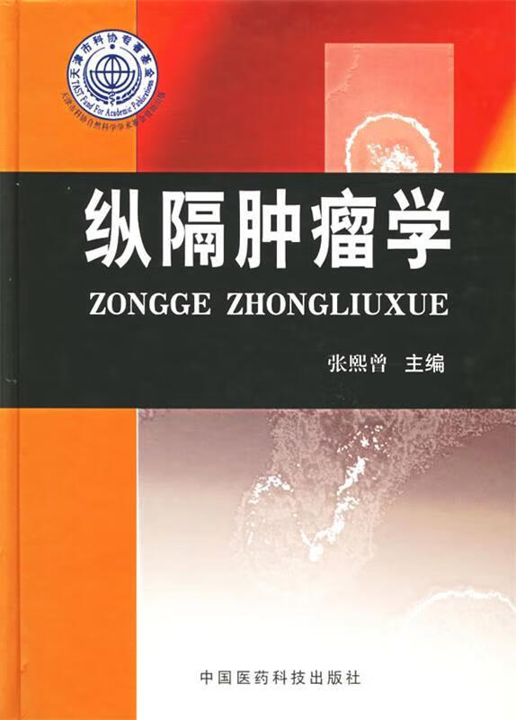 纵隔肿瘤学 张熙曾 主编