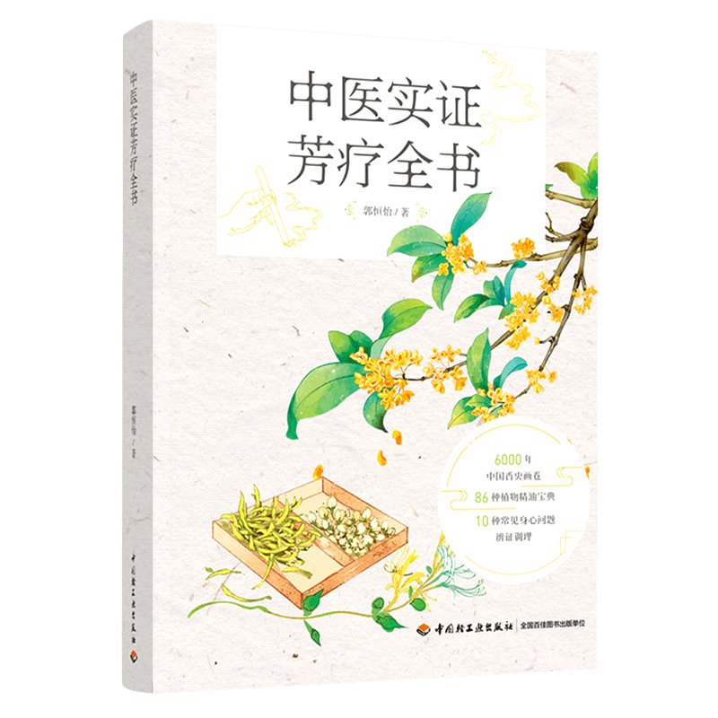 中医实证芳疗全书