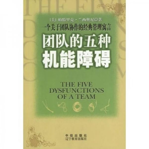 团队的五种机能障碍：一个关于团队协作的经典管理寓言