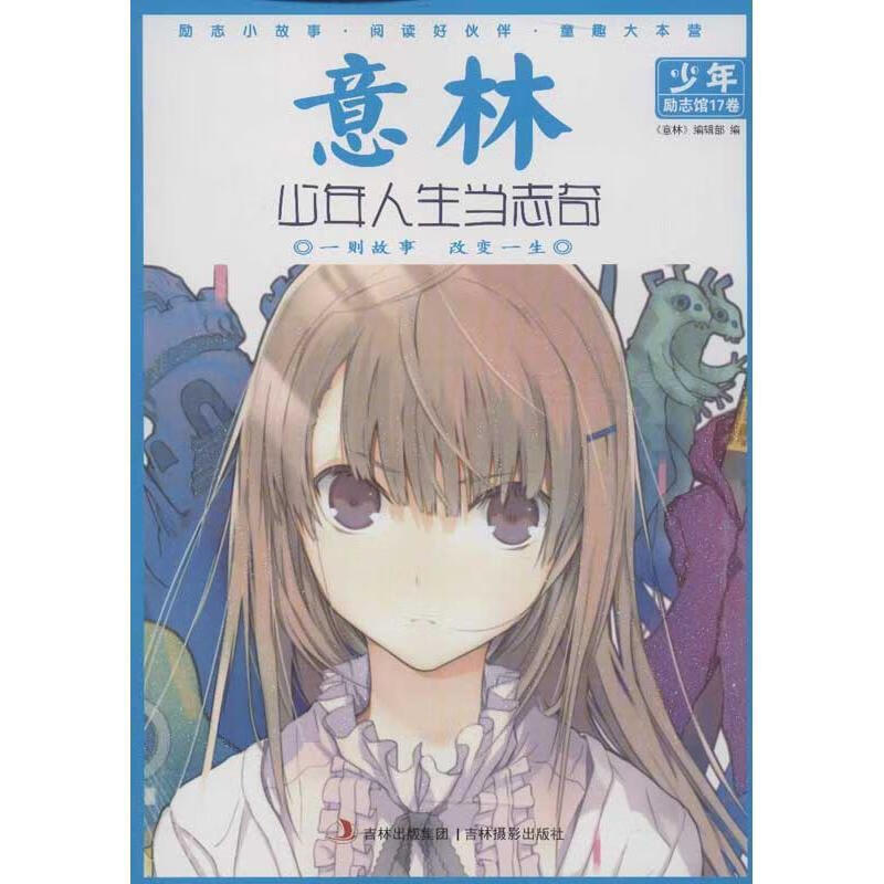 13年意林少年励志馆17--少年人生当志奇