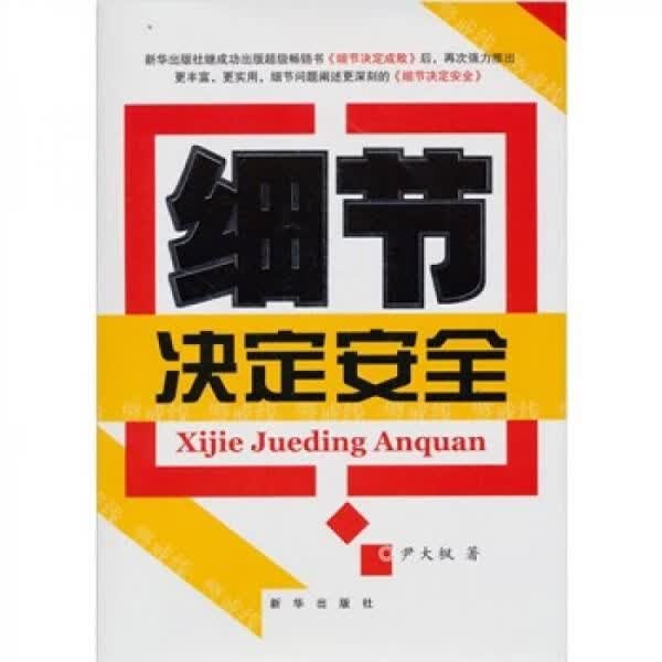 细节决定安全.