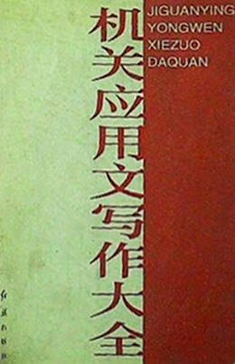 机关应用文写作大全 夏尚武 红旗出版社