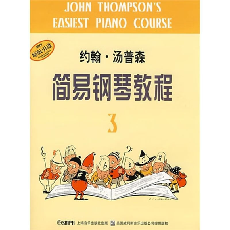 约翰汤普森简易钢琴教程3 现货 上海音乐出版社