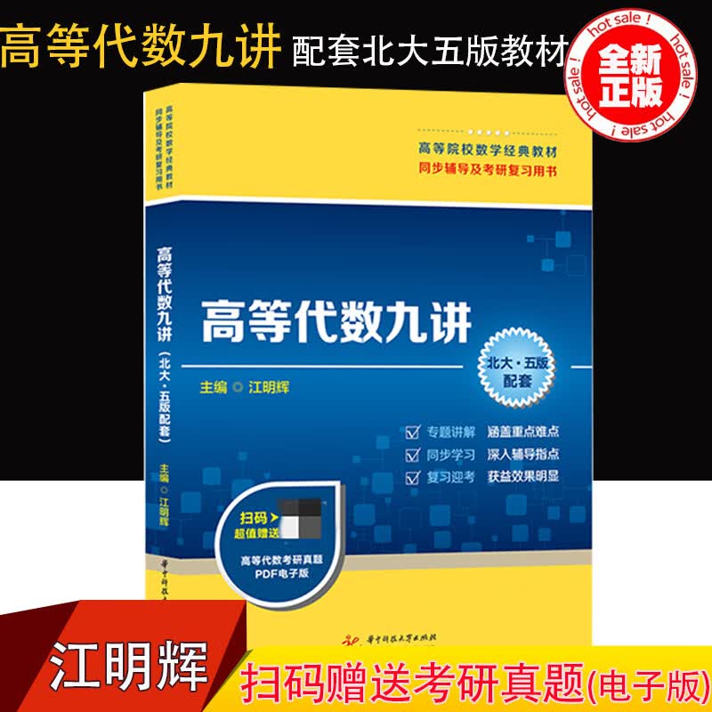 【现货】高等代数九讲 江明辉 配套高等代数北大第五版王萼芳高等教育出版社教材