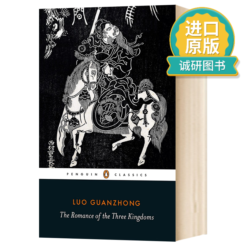 英文原版小说 三国演义 The Romance of the Three Kingdoms 罗贯中 Luo Guanzhong 三国志通俗演义 企鹅经典 进口英语书籍 英文版