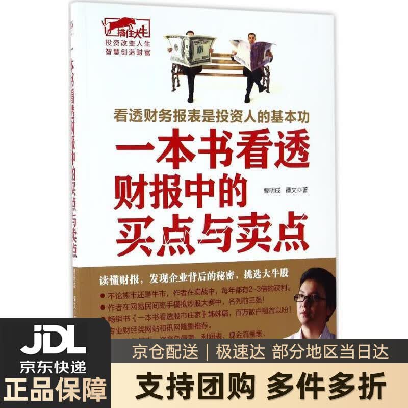 【 送货上门】擒住大牛 一本书看透财报中的买点与卖点看透财务报表是投资人的基本功