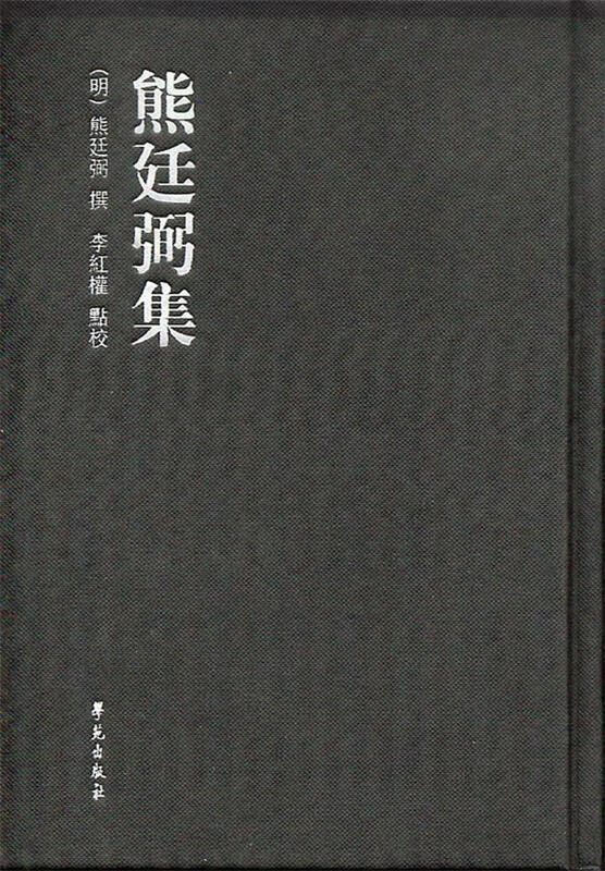 熊廷弼集