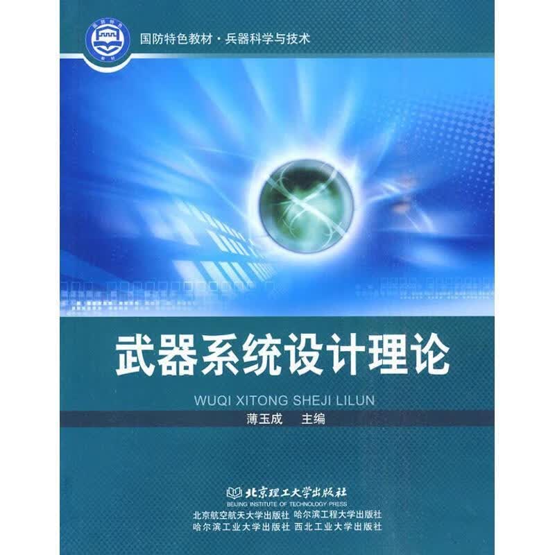 武器系统设计理论