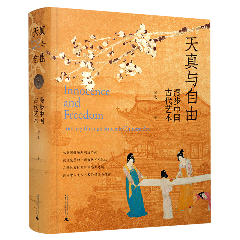 天真与自由(漫步中国古代艺术)(精)