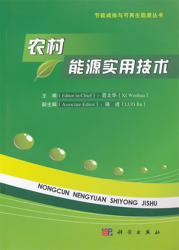 农村能源实用技术