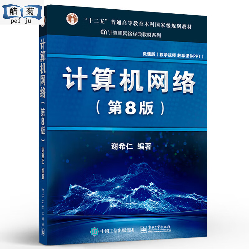 【现货】计算机网络第八版谢希仁 计算机408考研 计算机学科专业基础 可搭计算机专业考研全套2022