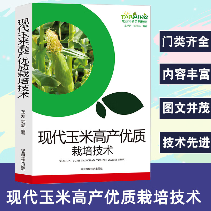 现代玉米高产优质栽培技术农业种植系列读物生产概况良种选择品种介绍专用型玉米栽种利用优质高产栽培技术科学施肥管理病虫草防治 标准