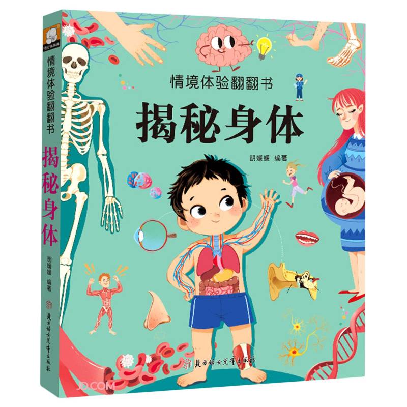 揭秘身体(精)情境体验翻翻书【精选】