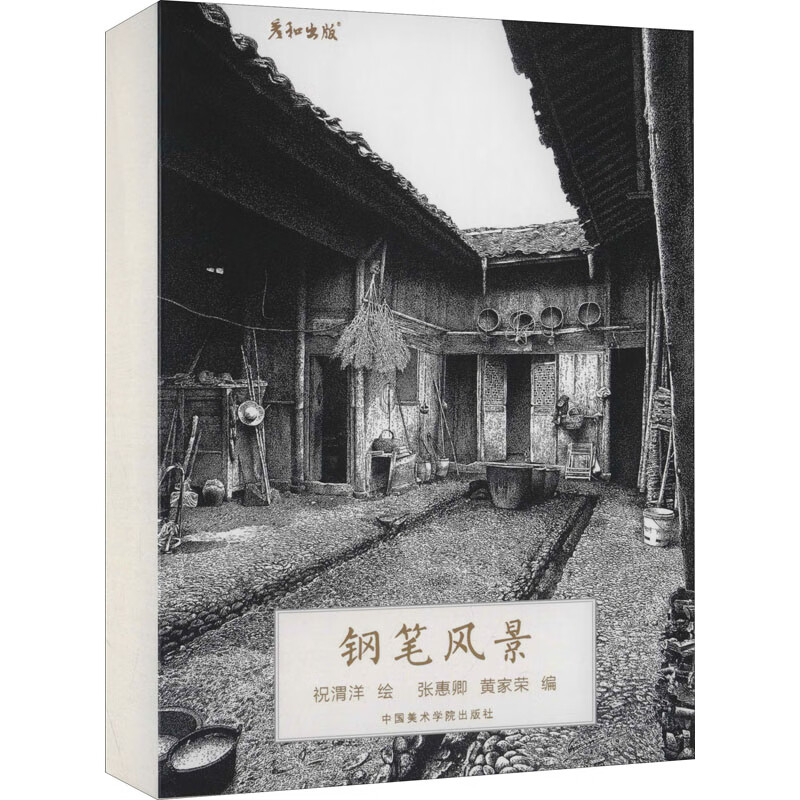 钢笔风景