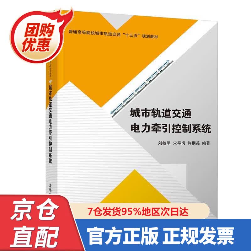 【新书】城市轨道交通电力牵引控制系统（普通高等院校城市轨道交通“十三五”规划教材）