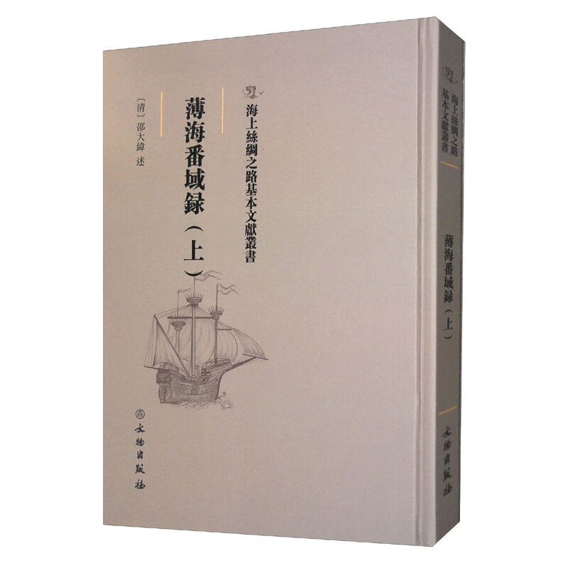 薄海番域录（上）/海上丝绸之路基本文献丛书