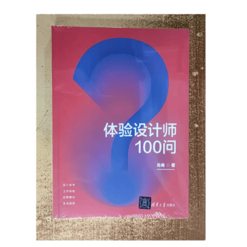 体验设计师100问  清华大学出版社