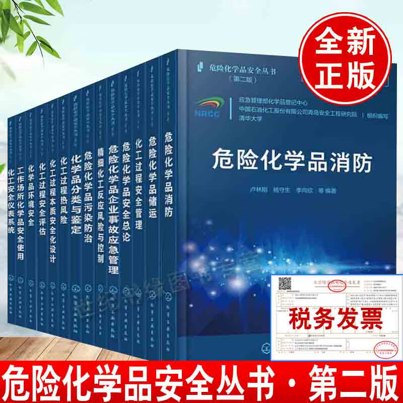 【全14册】危险化学品安全丛书 化工过程热风险化危险化学品储运工作场所化学品安全使用化工安全仪表系统化工过程本质安全化设计