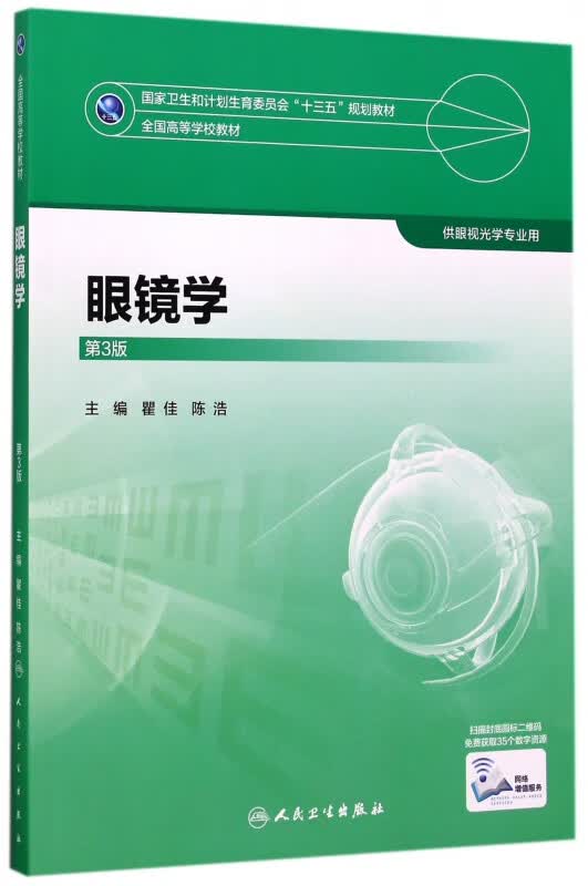 眼镜学(供眼视光学专业用第3版全国高等学校教材)